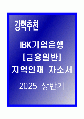 IBK기업은행 [금융일반] 지역인재 자소서-1페이지