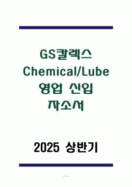 GS칼렉스 Chemical/Lube 영업 신입 자소서-1페이지