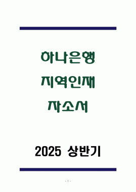 하나은행 지역인재 자소서-1페이지