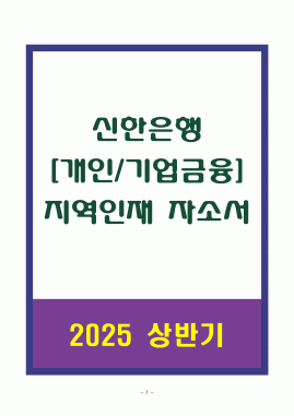 신한은행 [개인/기업금융] 지역인재 자소서-1페이지