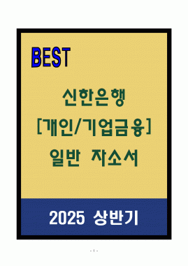 신한은행 [개인/기업금융] 일반 자소서-1페이지