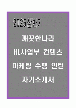 깨끗한나라 HL사업부 컨텐츠 마케팅 수행 인턴 자기소개서-1페이지