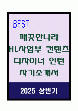 깨끗한나라 HL사업부 컨텐츠 디자이너 인턴 자기소개서-1페이지