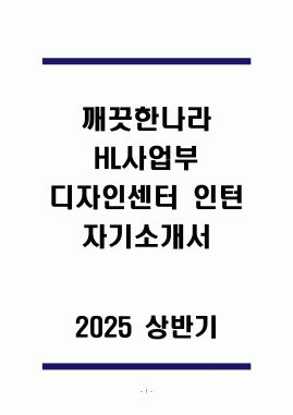 깨끗한나라 HL사업부 디자인센터 인턴 자기소개서-1페이지