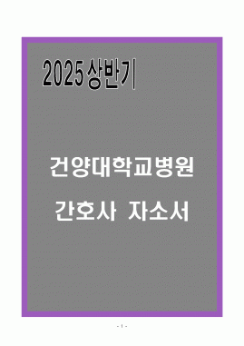 건양대학교병원 간호사 자소서-1페이지