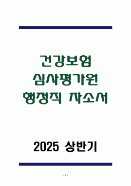건강보험심사평가원 행정직 자소서-1페이지