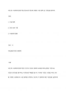 수질 및 수생태계 환경기준(건강보호기준)에 포함된 수질 항목 값 기준값을 말하라-1페이지