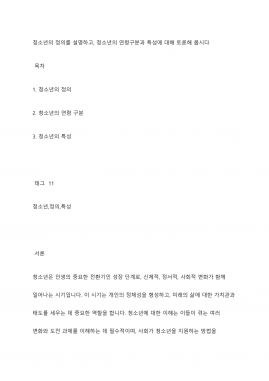 청소년의 정의를 설명하고, 청소년의 연령구분과 특성에 대해 토론해 봅시다-1페이지