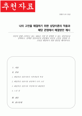 자신이 현재 고민하고 있는 내용 상담이론을 선택 후 상담이론의 관점에서 자신의 고민 설명 해결방안 제시-1페이지