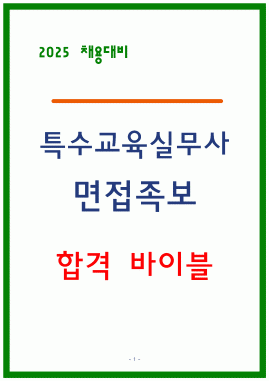 특수교육실무사 면접 족보 - 실제 질문 답변정리-1페이지