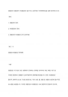 생물권과 생물권이 비생물권과 일으키는 상호작용 기후변화현상을 설명 정리해 보시오-1페이지