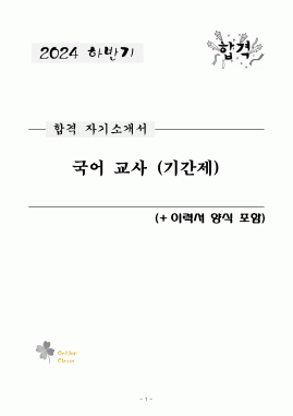 [합격 자소서] 국어 교사(기간제) (+이력서 양식 포함)-1페이지