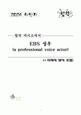 [합격 자소서] EBS 성우 (+이력서 양식 포함)-1페이지