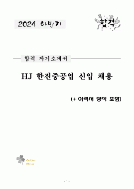 [합격 자소서] HJ 한진중공업 신입 채용 (+이력서 양식 포함)-1페이지