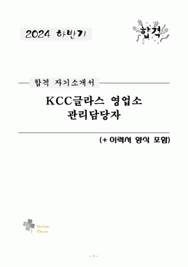 [합격 자소서] KCC글라스 영업소 관리담당자 (+이력서 양식 포함)-1페이지