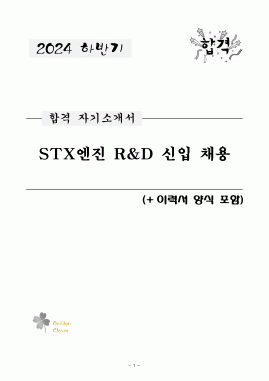 [합격 자소서] STX엔진 R&D 신입 채용 (+이력서 양식 포함)-1페이지