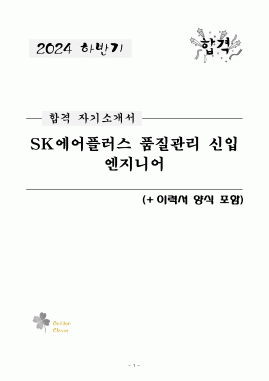 [합격 자소서] SK에어플러스 품질관리 엔지니어 (+이력서 양식 포함)-1페이지