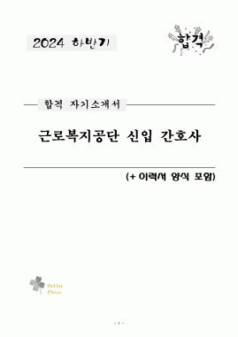 [합격 자소서] 근로복지공단 신입 간호사 (+이력서 양식 포함)-1페이지