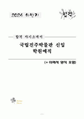 [합격 자소서] 국립진주박물관 신입 학원예직 (+이력서 양식 포함)-1페이지