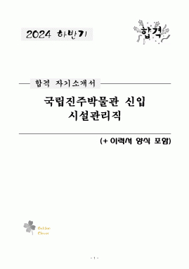 [합격 자소서] 국립진주박물관 신입 시설관리직 (+이력서 양식 포함)-1페이지