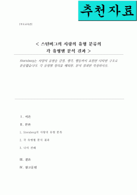 Sternberg는 사랑의 유형을 감정 생각 행동까지 포함한 다차원 구조로 분류 각 유형별 정의를 제외한 분석 결과만 작성하시오-1페이지
