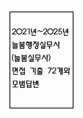 [늘봄실무사 면접기출 72개와 답변] 2021년~2025년 늘봄행정실무사 (늘봄실무사) 면접 기출과 모범답변-1페이지