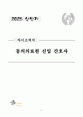 동의의료원 신입 간호사 합격자소서-1페이지