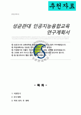 성균관대학교 교육대학원 인공지능융합교육과 연구계획서-1페이지