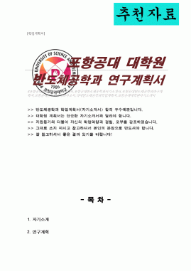 포항공대 포스텍 대학원 반도체공학과 자기소개서 연구계획서-1페이지