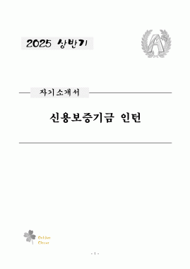 신용보증기금 인턴 자기소개서-1페이지