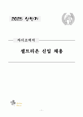 셀트리온 신입 자기소개서-1페이지