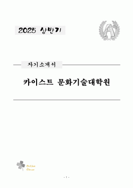 카이스트(한국과학기술원) 문화기술대학원 자기소개서-1페이지