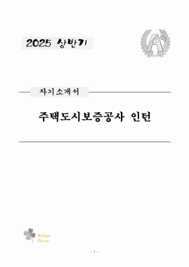 주택도시보증공사 인턴 자기소개서-1페이지