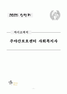 주야간보호센터 사회복지사 자기소개서-1페이지