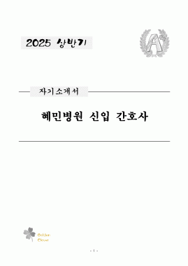 혜민병원 신입 간호사 자기소개서-1페이지