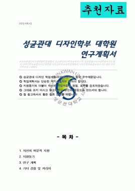 성균관대 대학원 디자인학부 수학계획서-1페이지