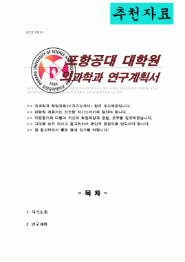 포스텍 포항공대 의과학전공 대학원 자기소개서 연구계획서-1페이지