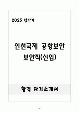 인천국제 공항보안보안직(신입) 합격 자소서-1페이지