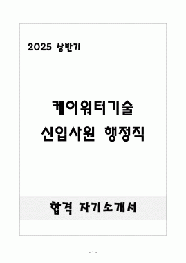 [합격] 케이워터기술 신입사원 행정직-1페이지