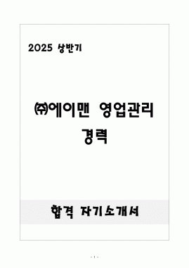 [합격] ㈜에이맨 영업관리 경력-1페이지