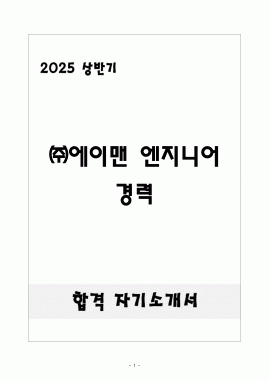 [합격] ㈜에이맨 엔지니어 경력-1페이지