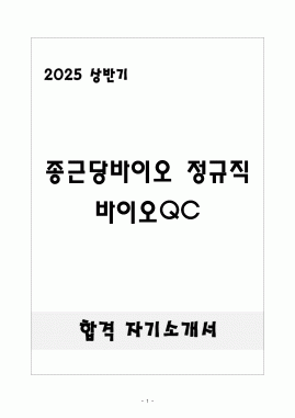 [합격] 종근당바이오 정규직 바이오QC-1페이지