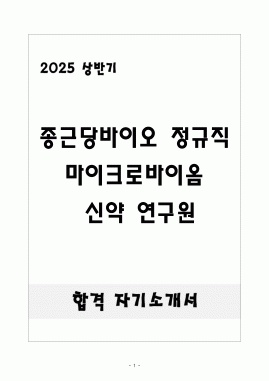 [합격] 종근당바이오 정규직 마이크로바이옴 신약 연구원-1페이지