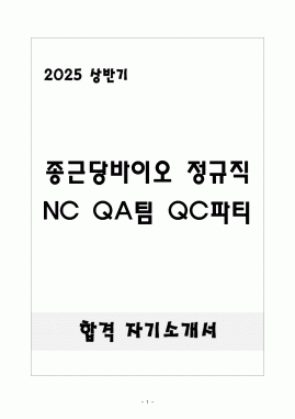 [합격] 종근당바이오 정규직 NC QA팀 QC파티-1페이지