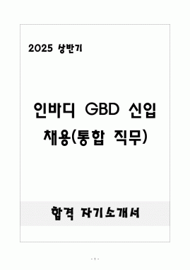 [합격] 인바디 GBD 신입 채용(통합 직무)-1페이지