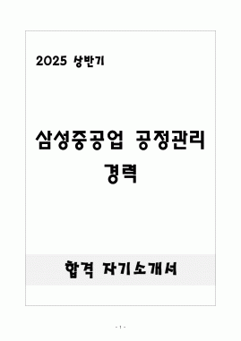 [합격] 삼성중공업 공정관리 경력-1페이지