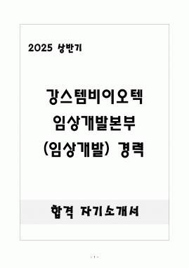 [합격] 강스템비이오텍 임상개발본부(임상개발) 경력-1페이지