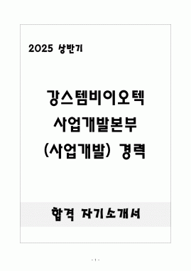 [합격] 강스템비이오텍 사업개발본부(사업개발) 경력-1페이지