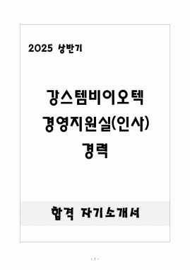 [합격] 강스템비이오텍 경영지원실(인사) 경력-1페이지