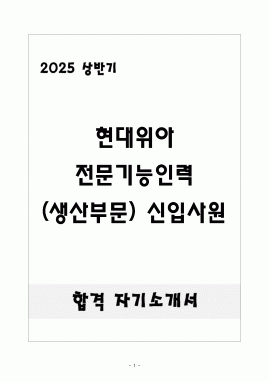[합격] 현대위아 전문기능인력(생산부문) 신입사원-1페이지